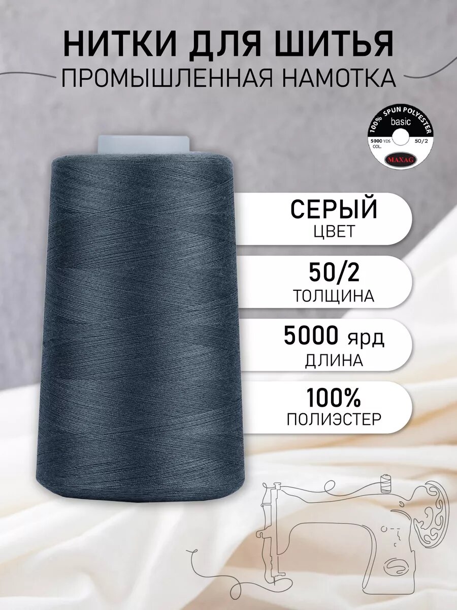 Нитки швейные полиэстер 50/2 4570 м, промышленные, серые
