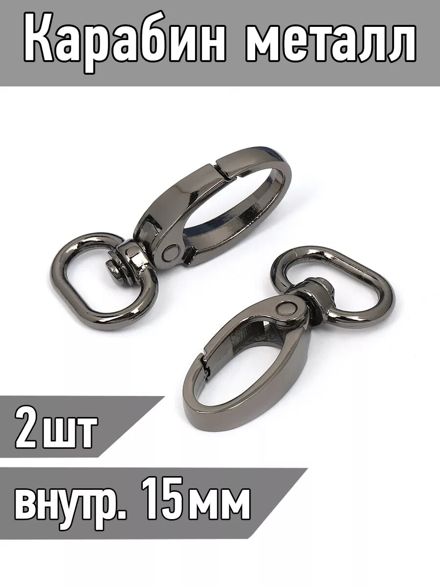 Карабины для сумок 15 мм 2 шт.