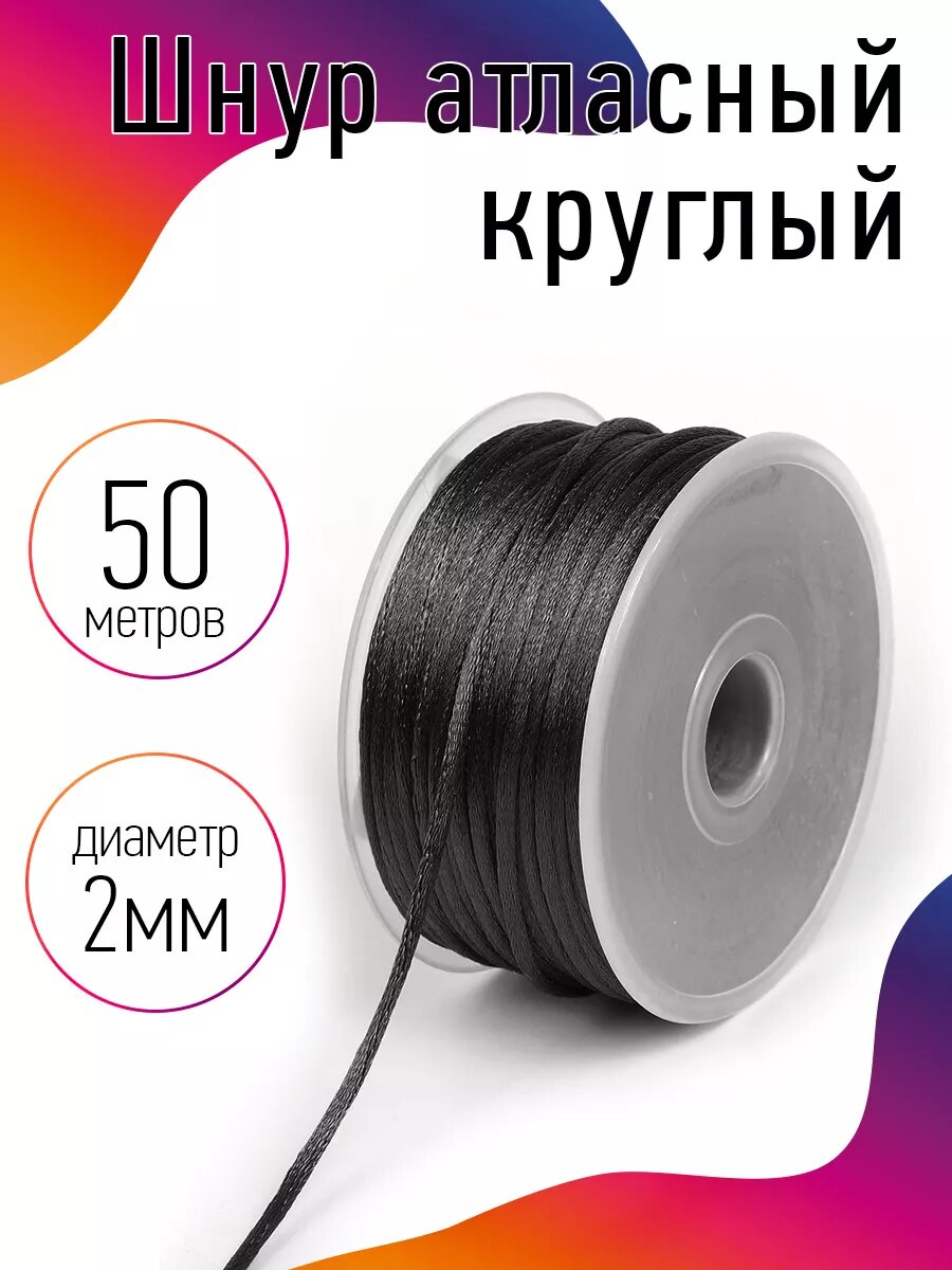Шнур для рукоделия атласный круглый 2 мм 50 м