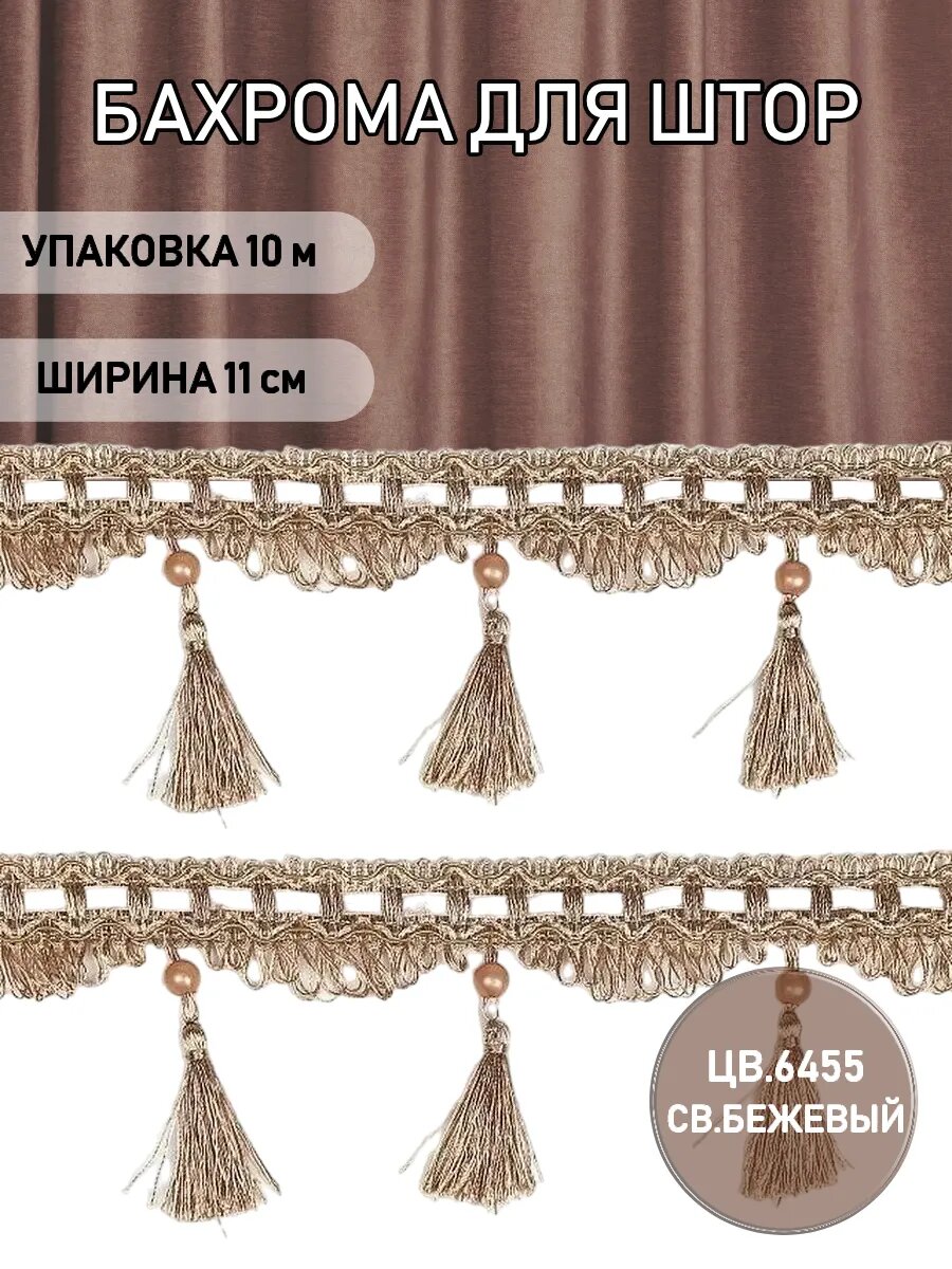 Бахрома для штор бежевая 110 мм уп.10 м декоративная