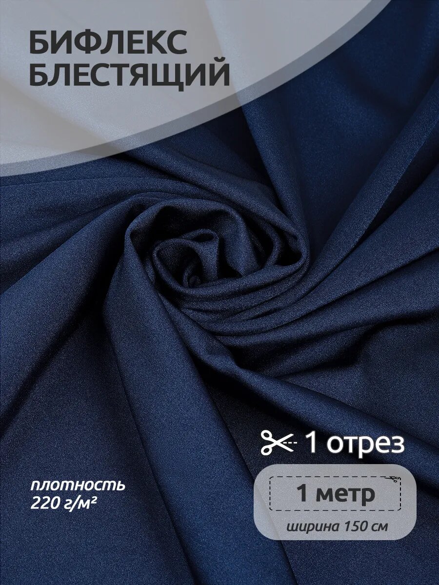 Ткань трикотажная бифлекс блестящий 1 метр
