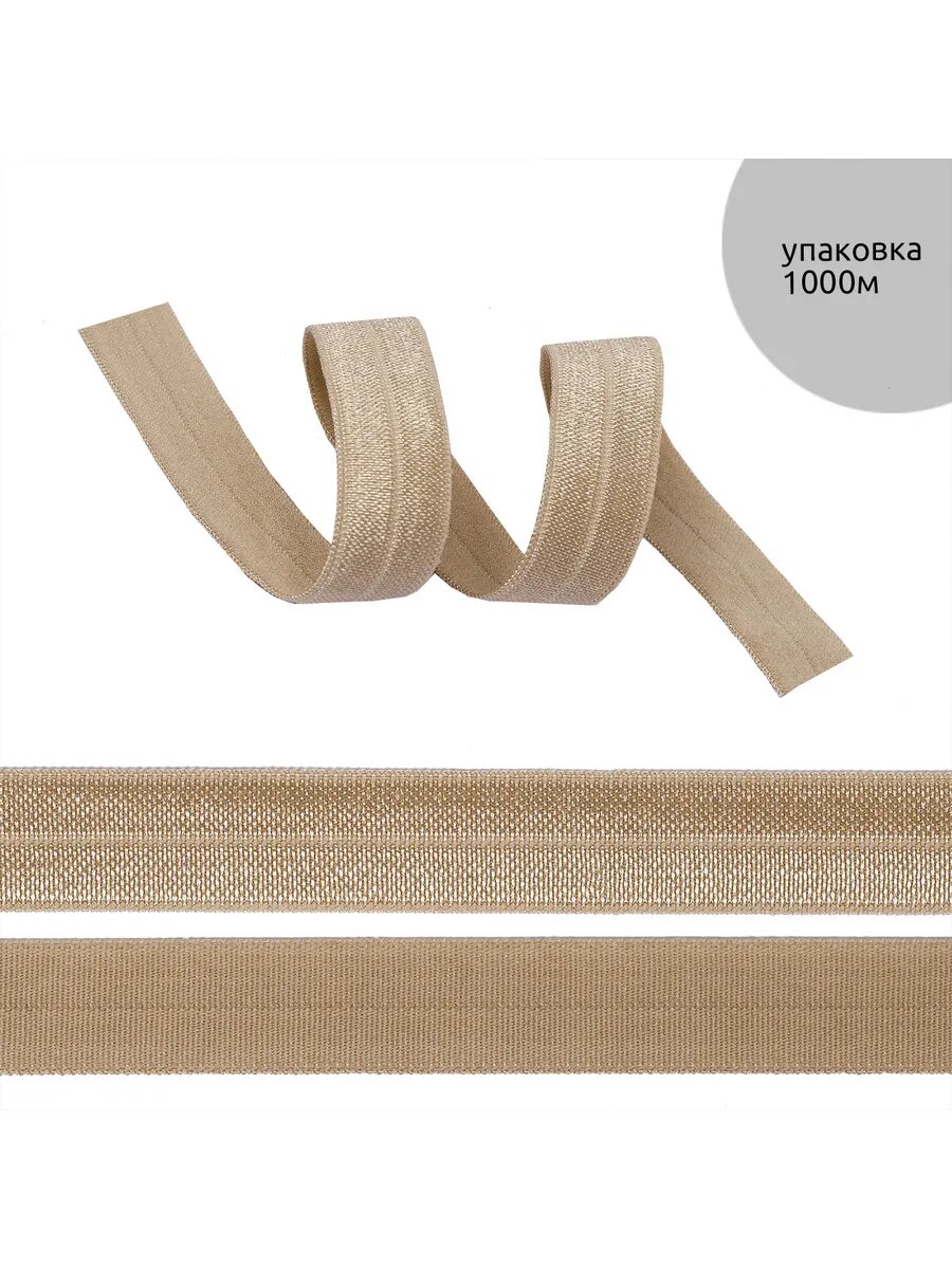 Резинка бельевая окантовочная 15 мм с перегибом, 1000 м