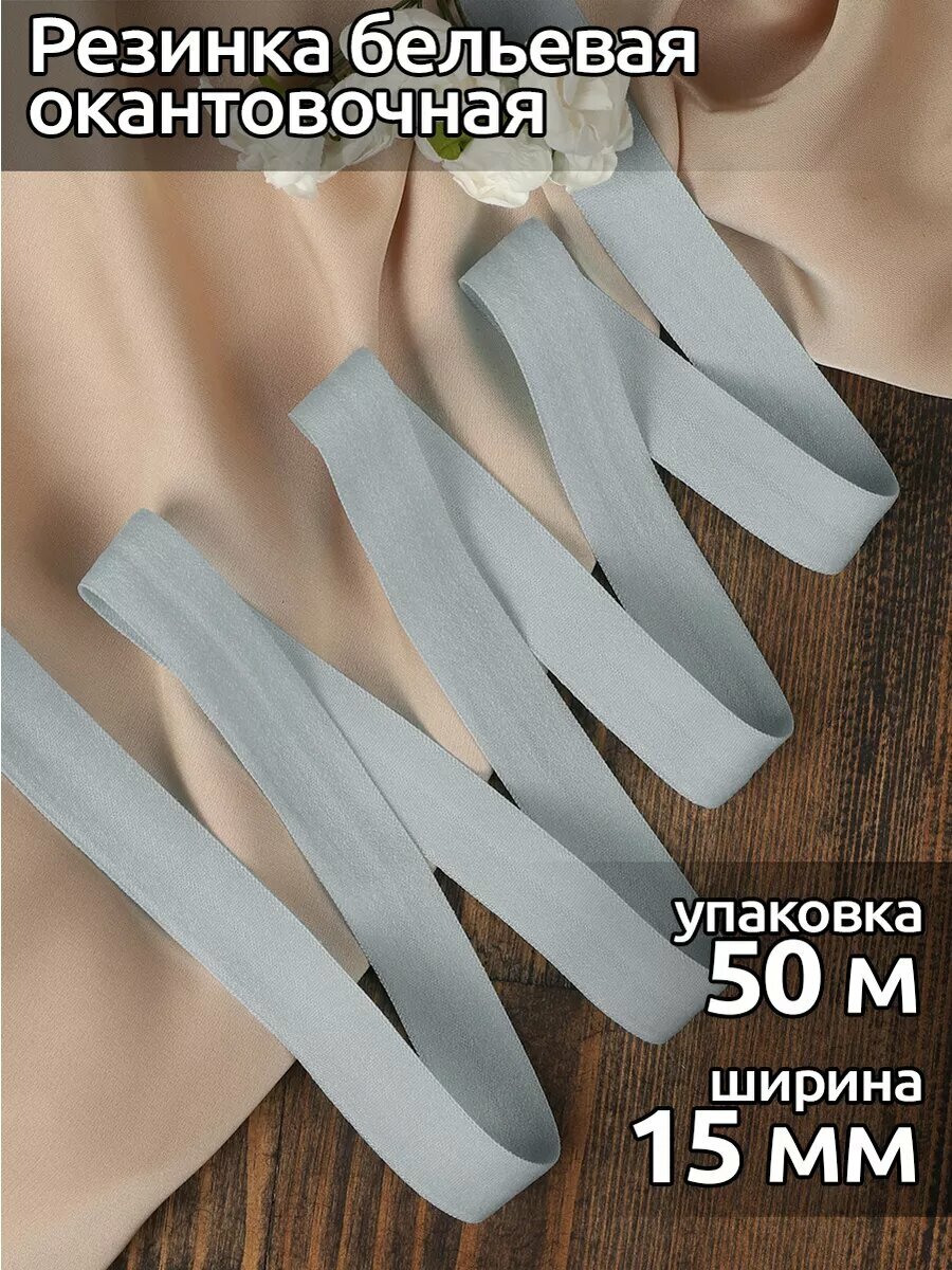 Резинка бельевая окантовочная для шитья 15 мм 50 м