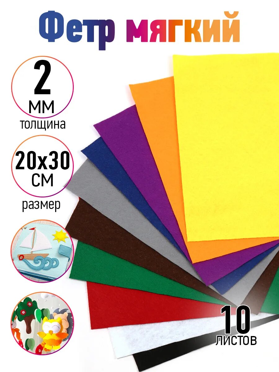 Фетр для рукоделия мягкий 2мм 10 шт