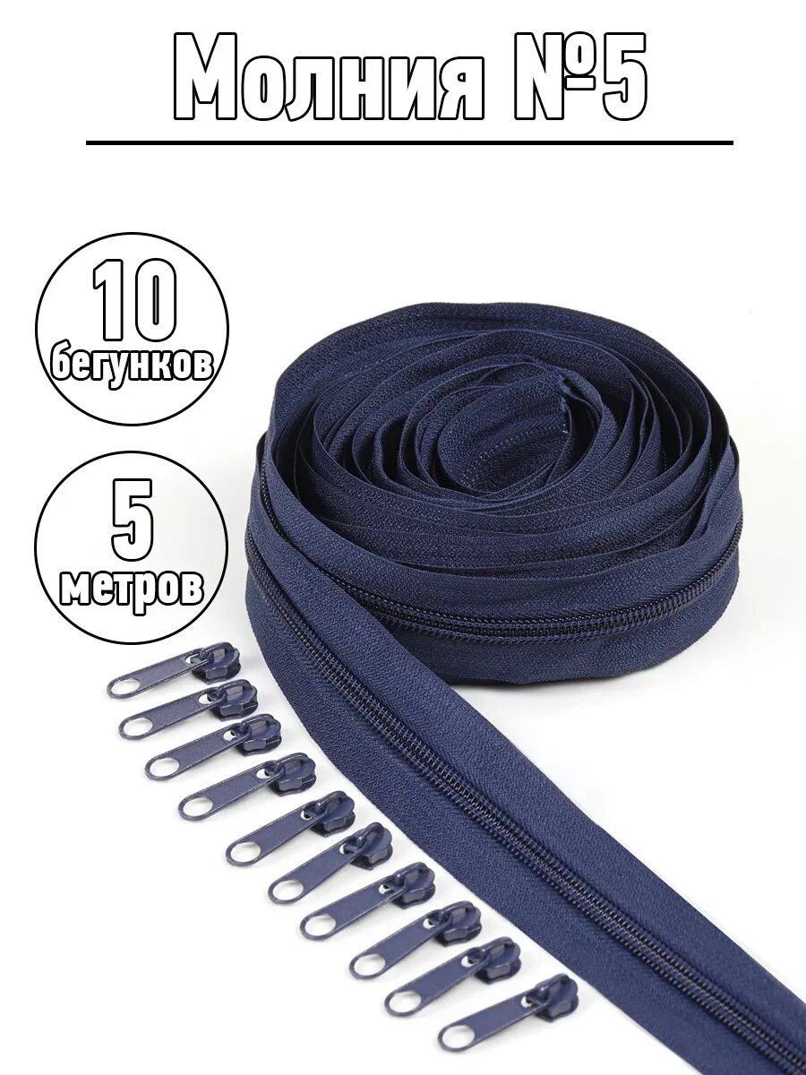 Молния рулонная разъёмная спираль №5 5м бегунки 10шт