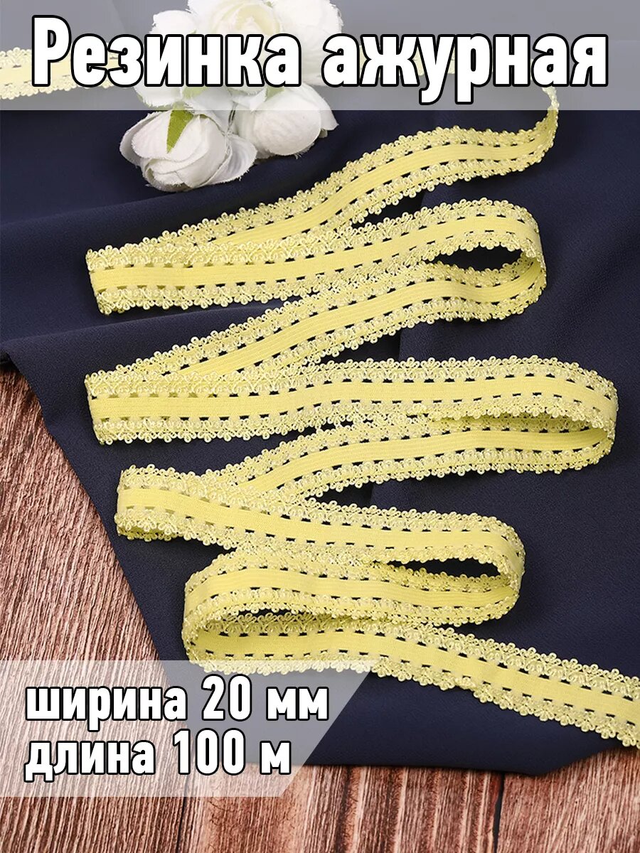 Резинка бельевая ажурная 20 мм, светло-желтая, 100 м