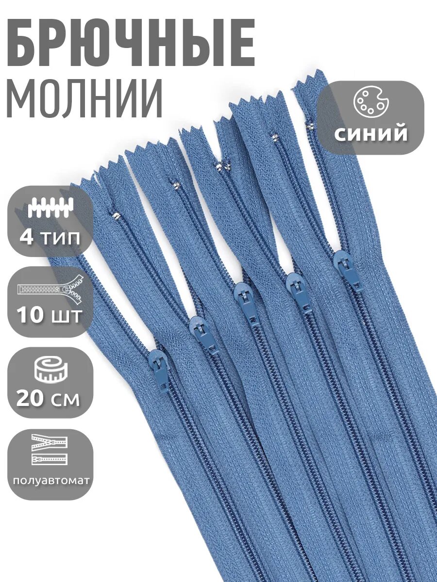 Молния брючная неразъёмная №4 полуавтомат 20см 10шт