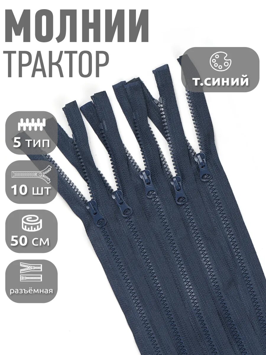 Молния трактор разъёмная №5 1 замок 50см F226 10шт