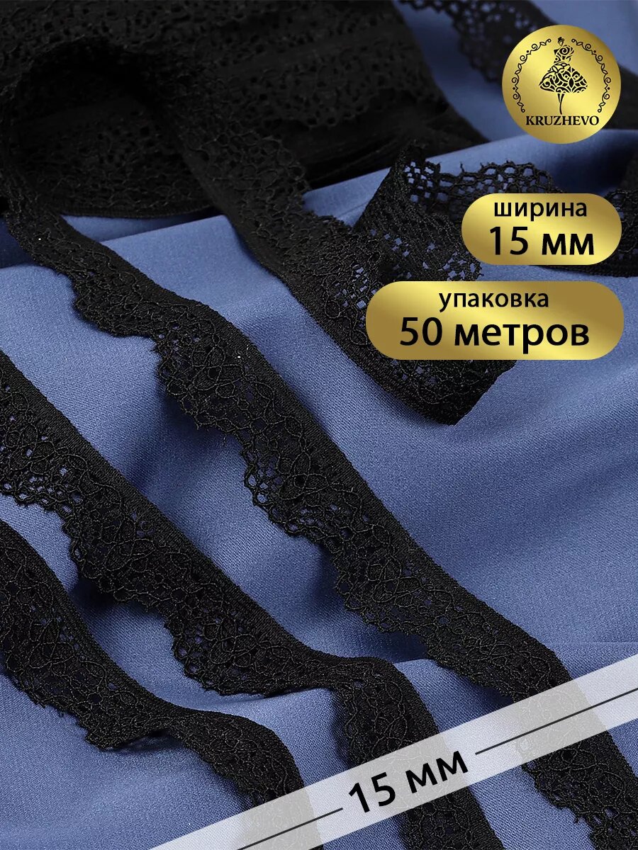 Кружево стрейч эластичное для рукоделия и шитья 1,5 см 50 м