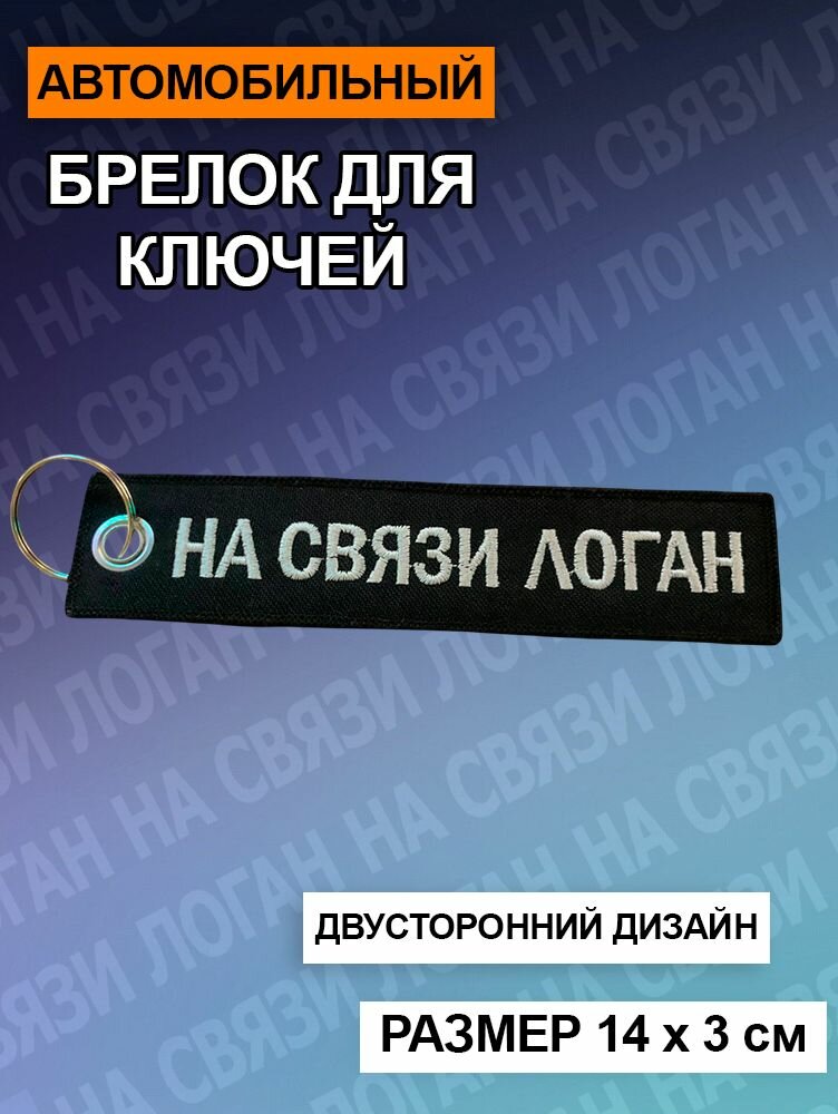 Брелок - ремувка тканевая с вышивкой на связи логан черная
