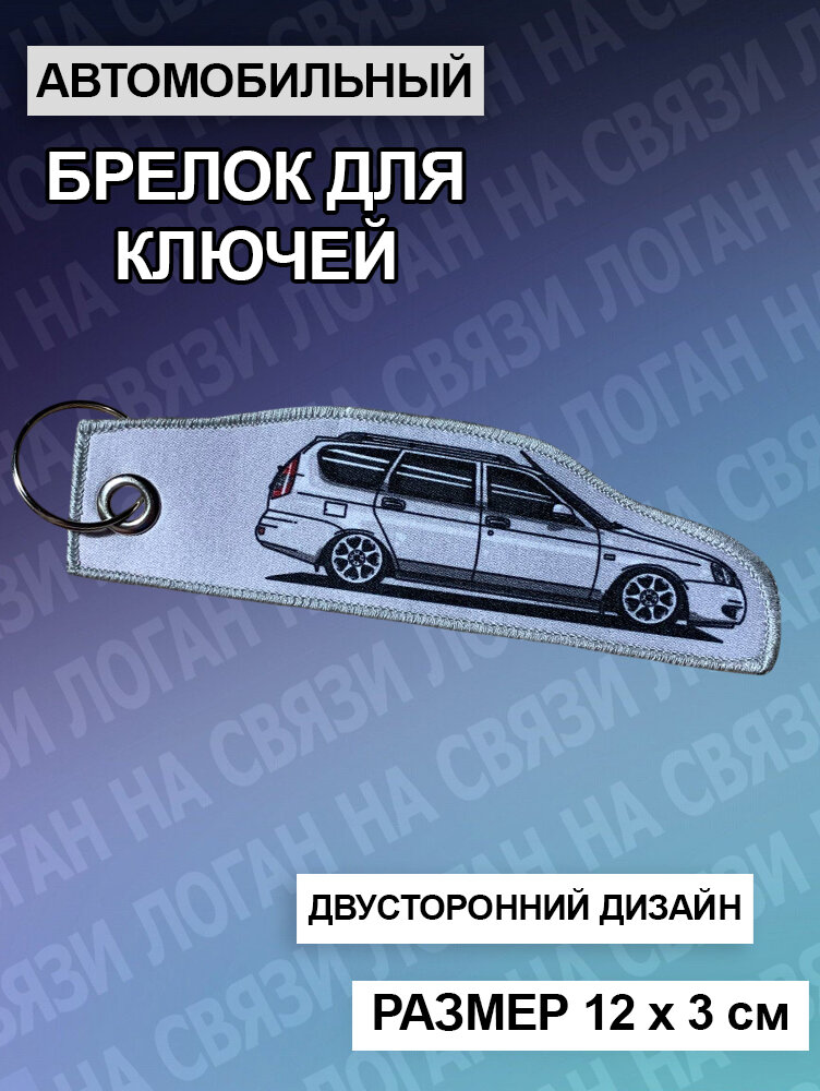 Брелок - ремувка тканевая с принтом автомобиля