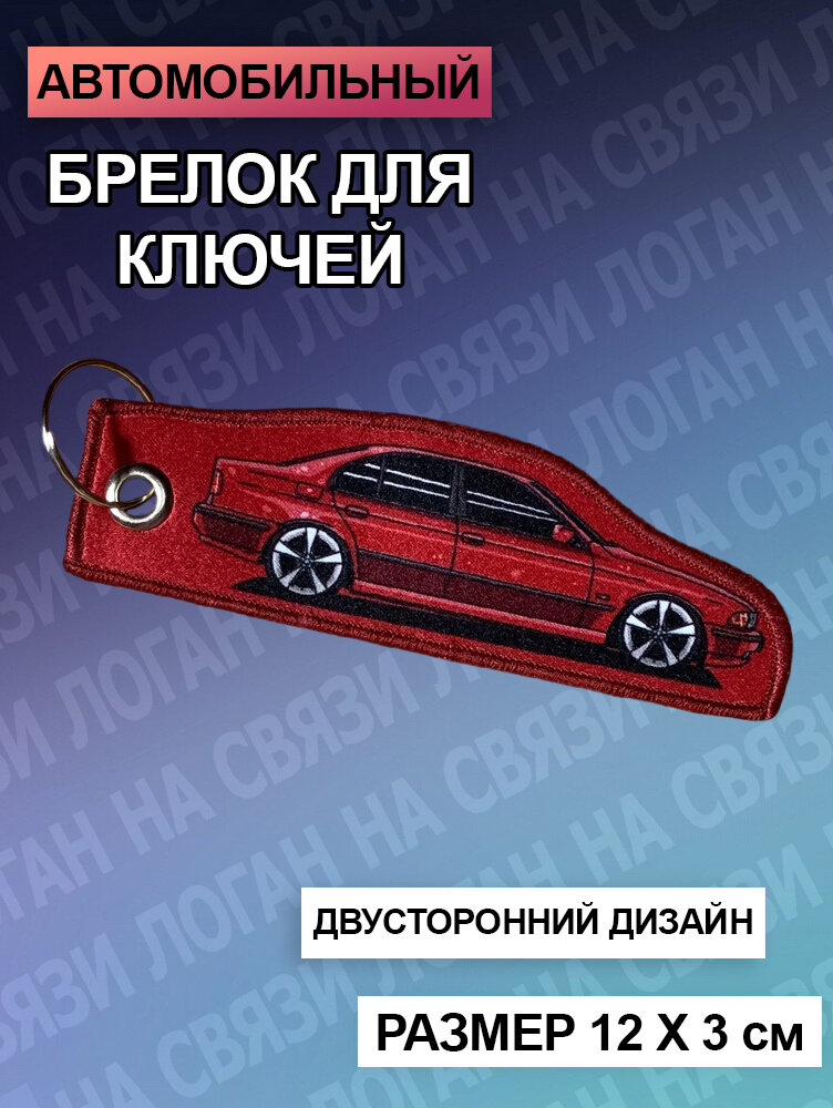 Брелок - ремувка тканевая с принтом BMW E39 красный