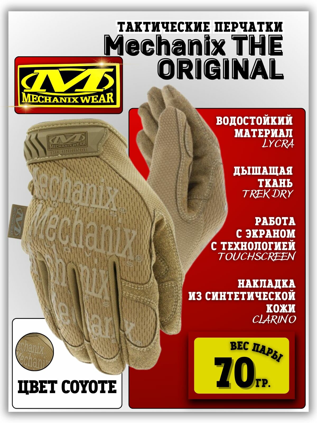 Перчатки Mechanix THE ORIGINAL, цвет Coyote, размер XXL, для СВО