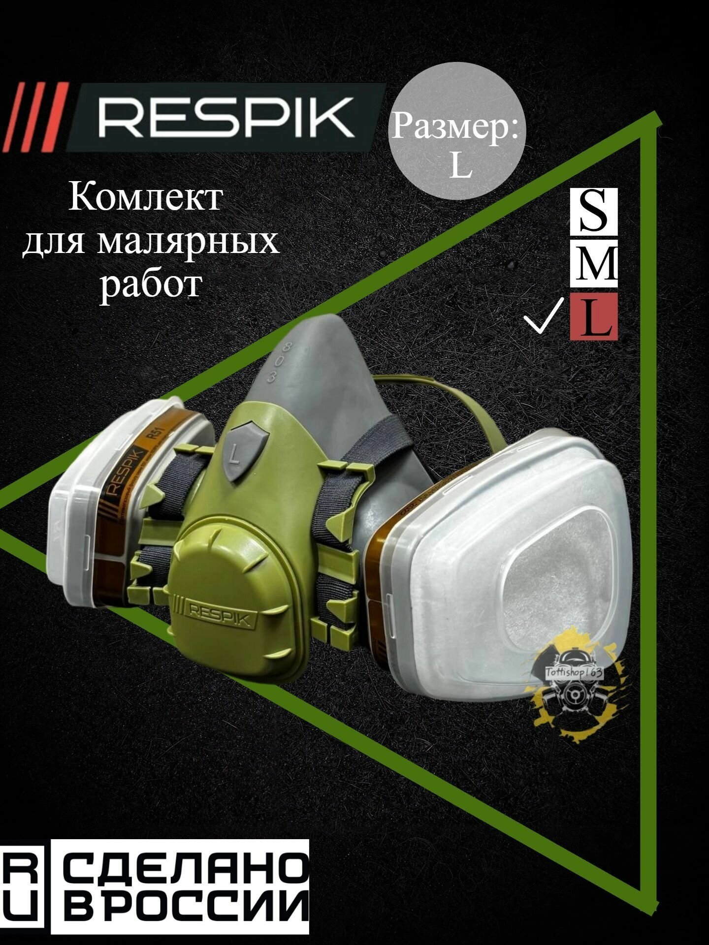 Респиратор / полумаска Respik 803 L (набор) для малярных работ