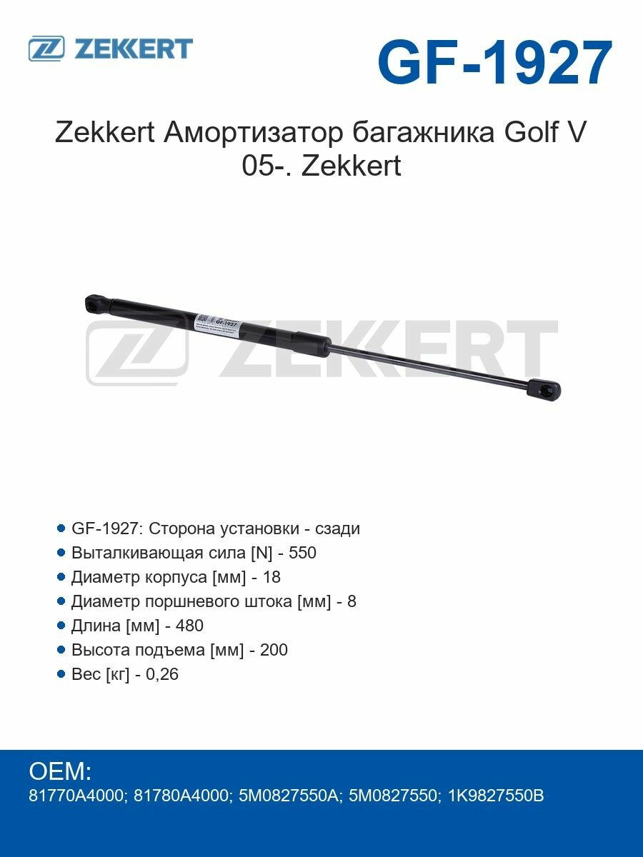 Zekkert Амортизатор багажника Golf V 05-. Zekkert