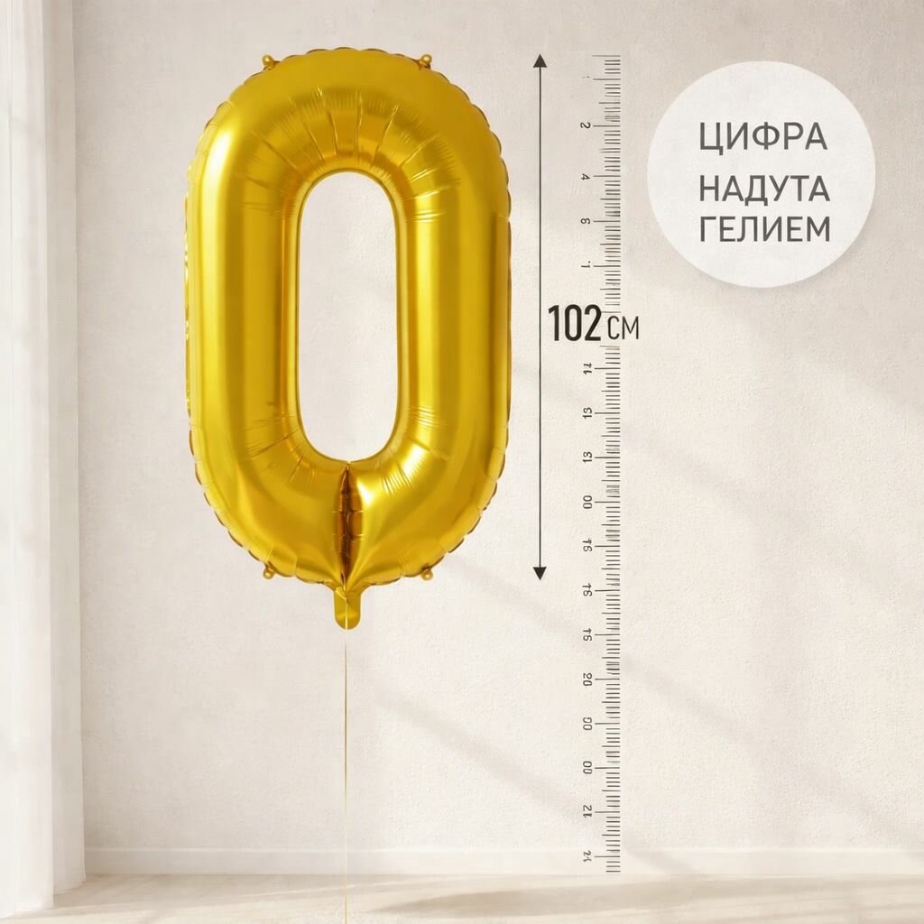 Фольгированный воздушный гелиевый шар цифра 0 золотой 102 см (40 дюймов) для украшения праздника и дня рождения