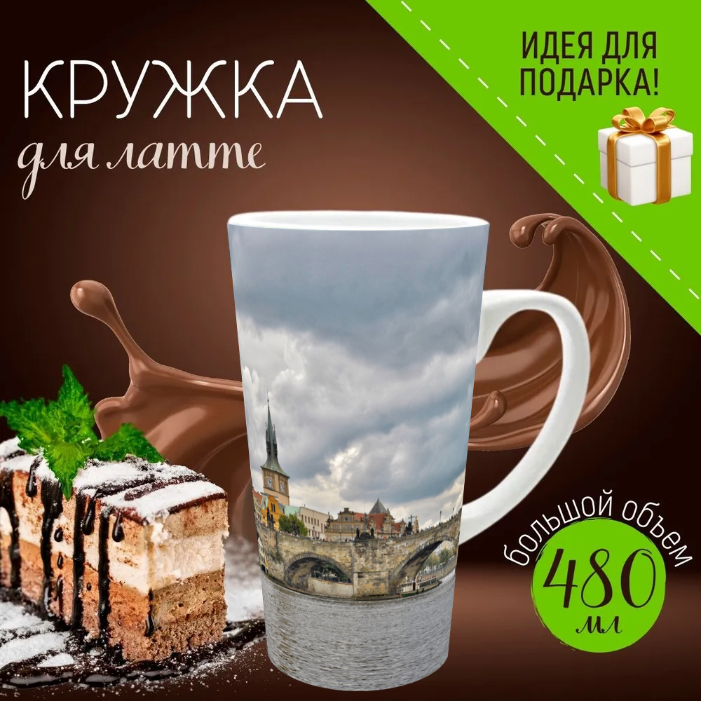 Кружка латте керамическая большая для чая и кофе с прикольным принтом "Карлов мост, прага, чешская республика" 500 мл.