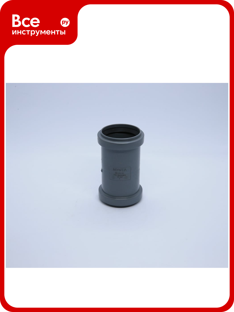 Муфта Flextron D 50 мм для внутренней канализации 139755