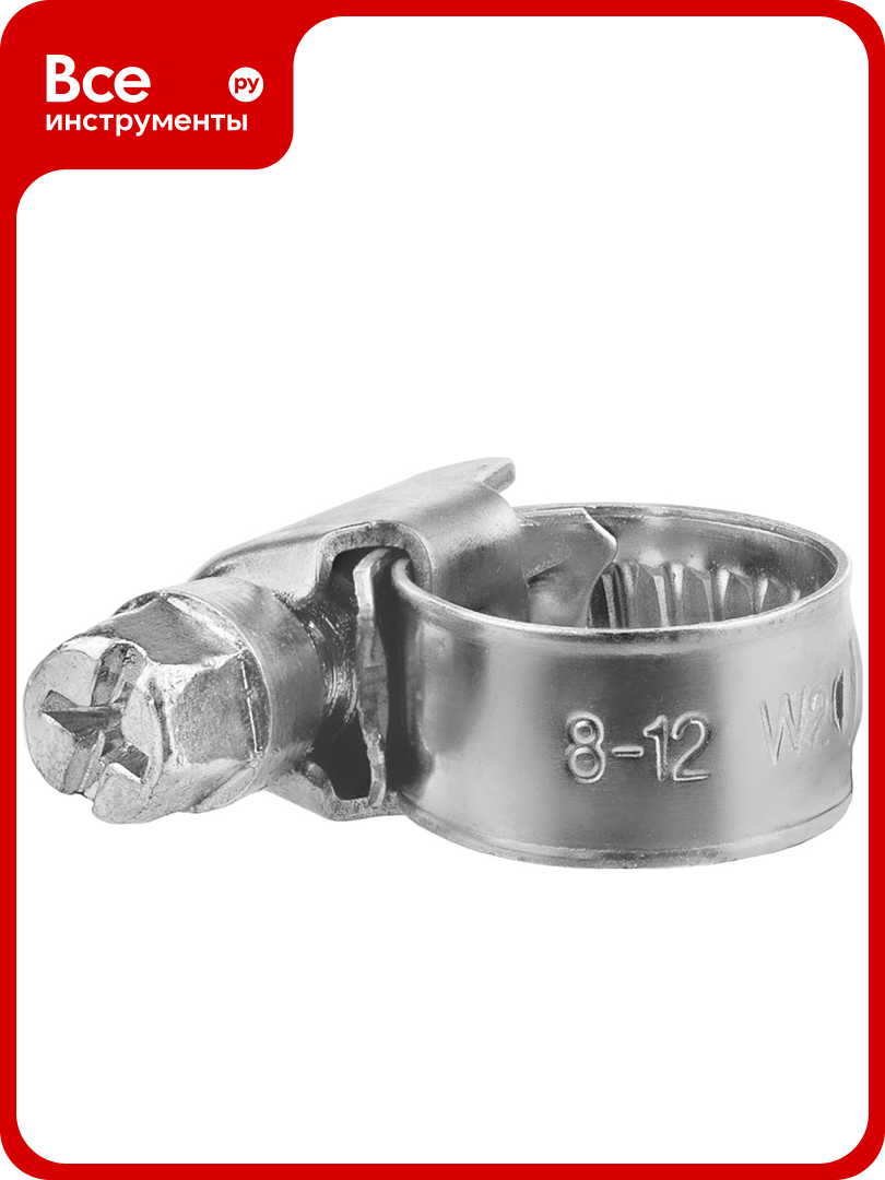 Обжимной хомут из нержавеющей стали MasterProf 8-12 мм, 2 шт ИС.140234