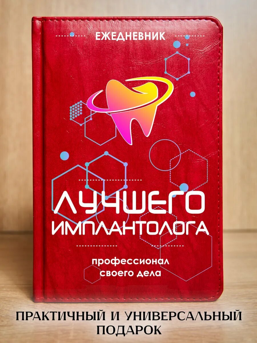 Ежедневник Лучшего имплантолога, классика, А5