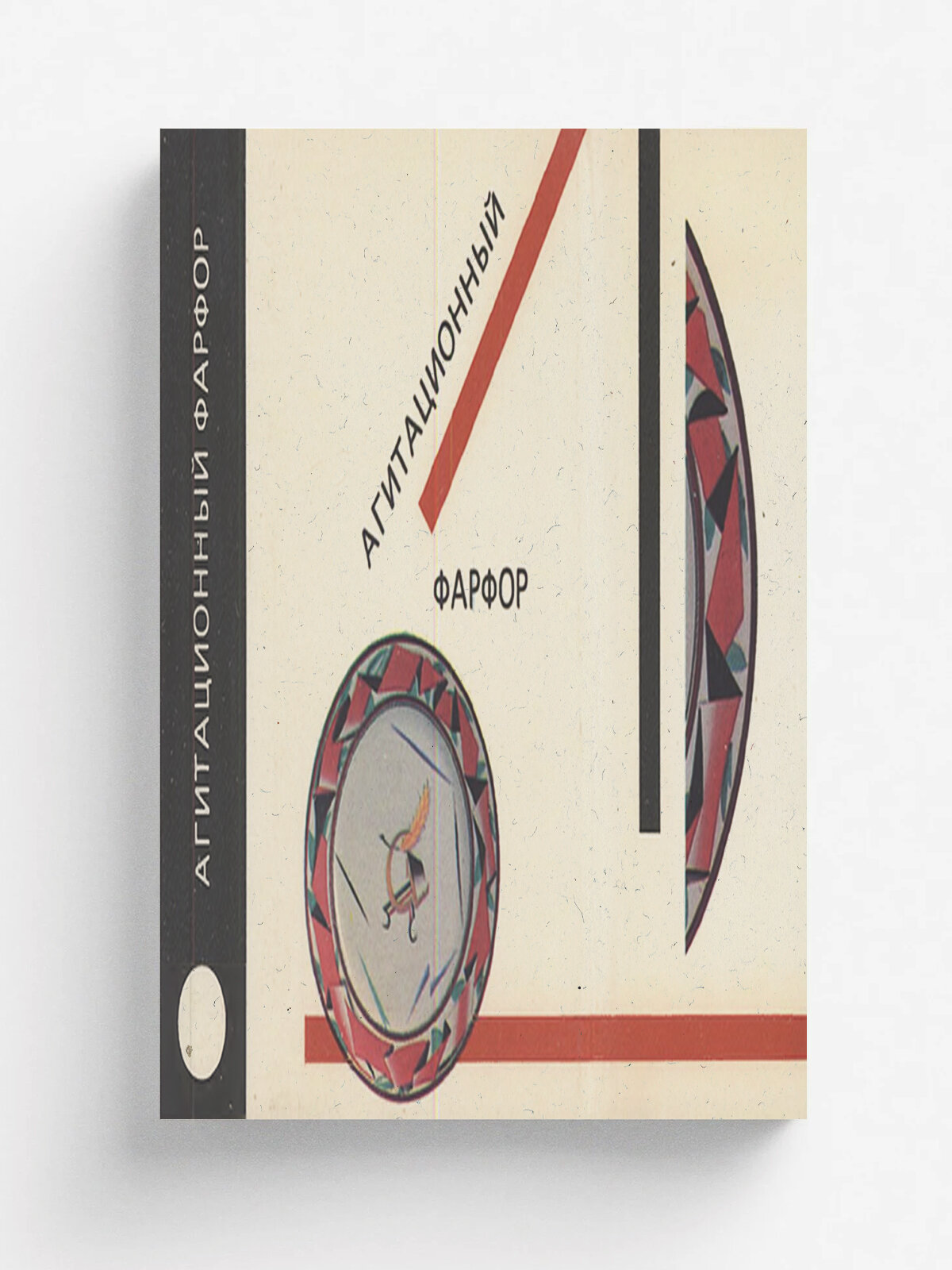 Агитационный фарфор