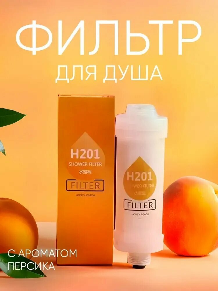 Фильтр для душа; оранжевый*1; смеситель для душа