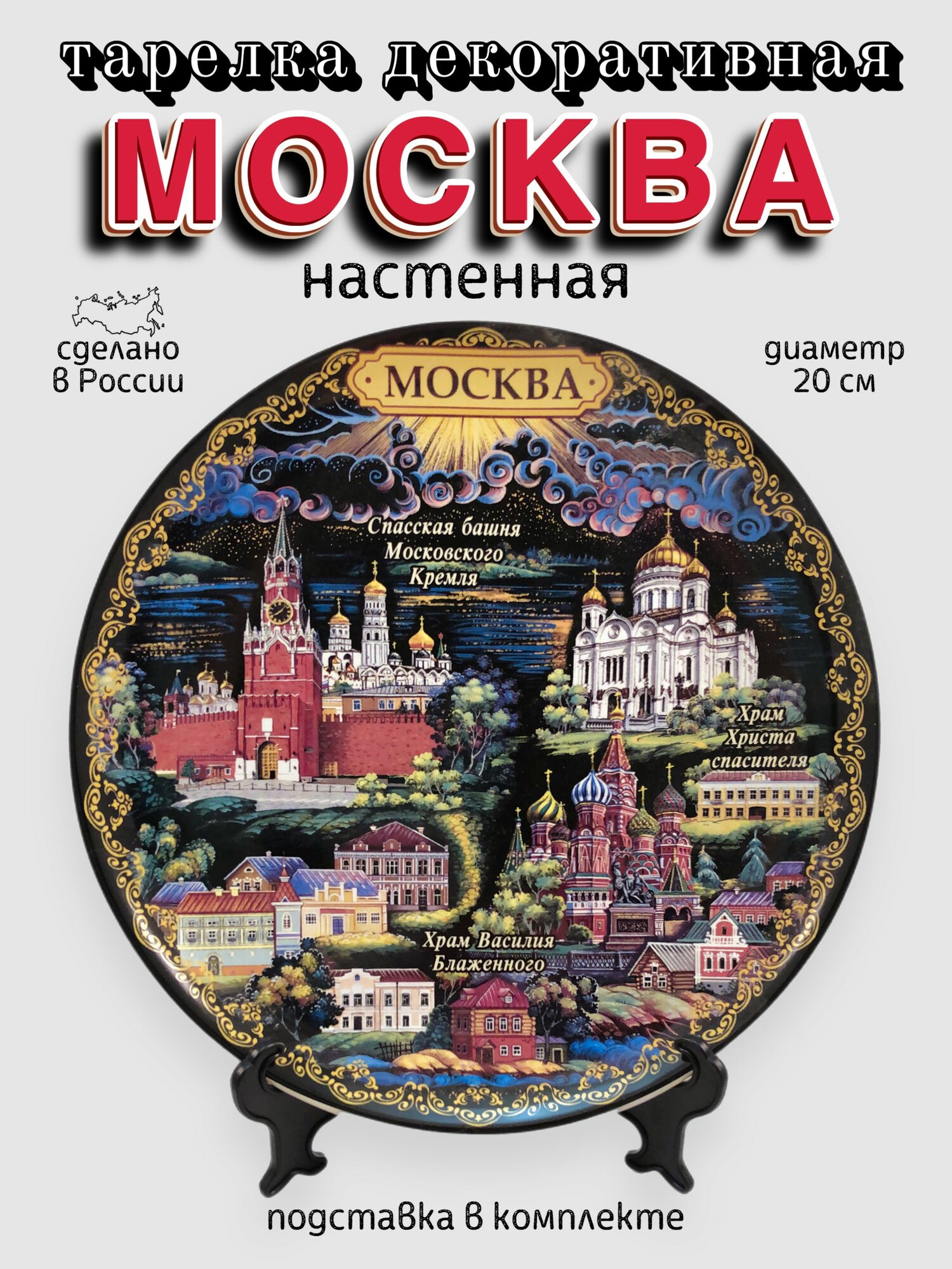 Тарелка декоративная настенная Москва (20 см.) подставка в комплекте, Тарелка сувенирная Москва