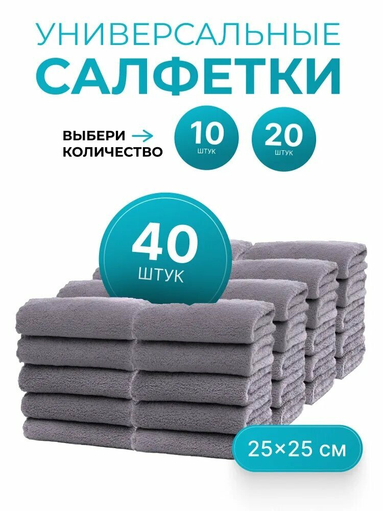 Салфетки для уборки Салфетки для уборки, Серый, 25х25 см, 40 шт.