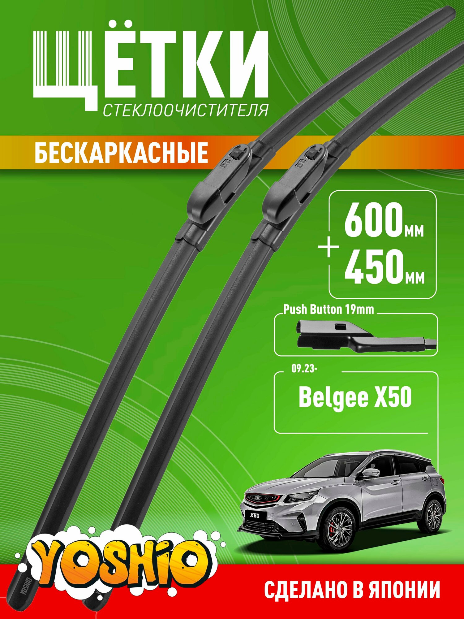 Комплект бескаркасных щеток стеклоочистителя YOSHIO на Belgee X50