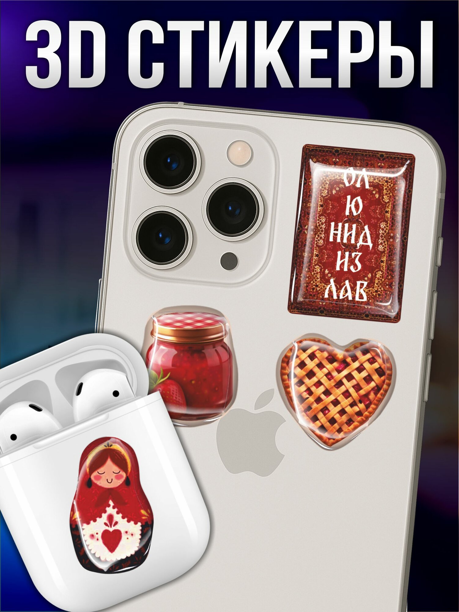 Объемные наклейки 3д cтикеры Славянские эстетика Slavic Core