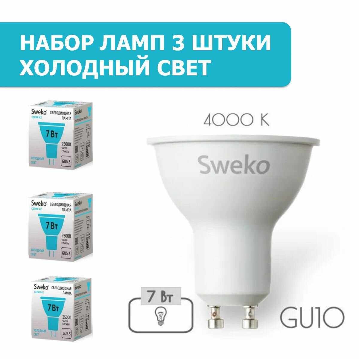 Лампа светодиодная рефлекторная Sweko серия 42LED-P PAR16 7Вт GU10 220В, комплект 3 шт