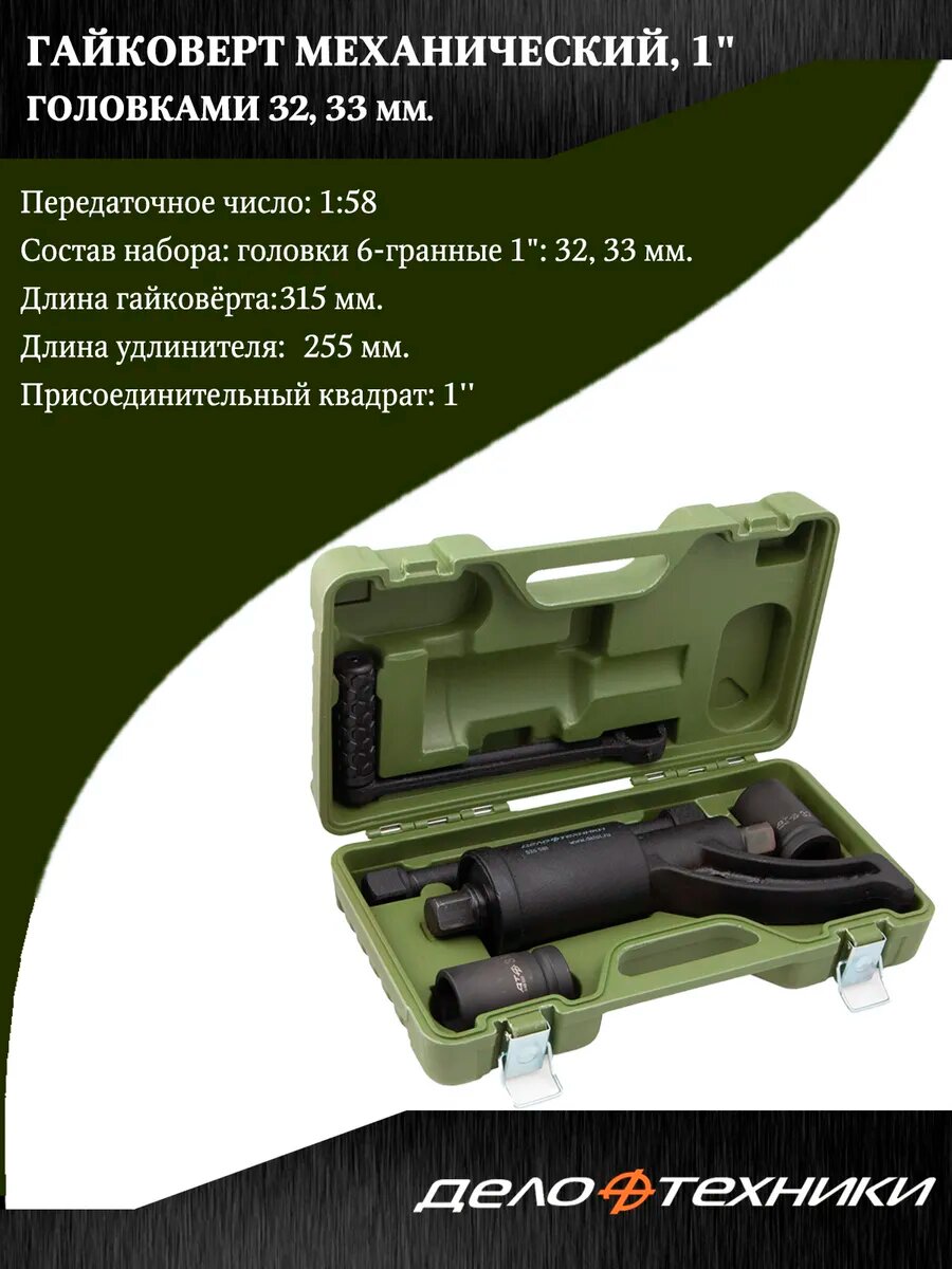 Гайковерт, механический, 1", с головками 32, 33 мм.