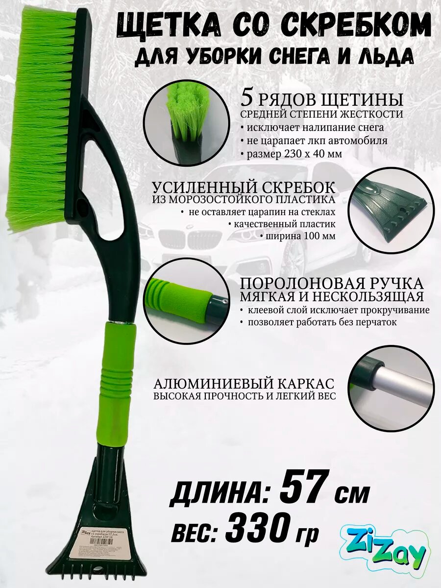 Щетка для снега со скребком 57 см