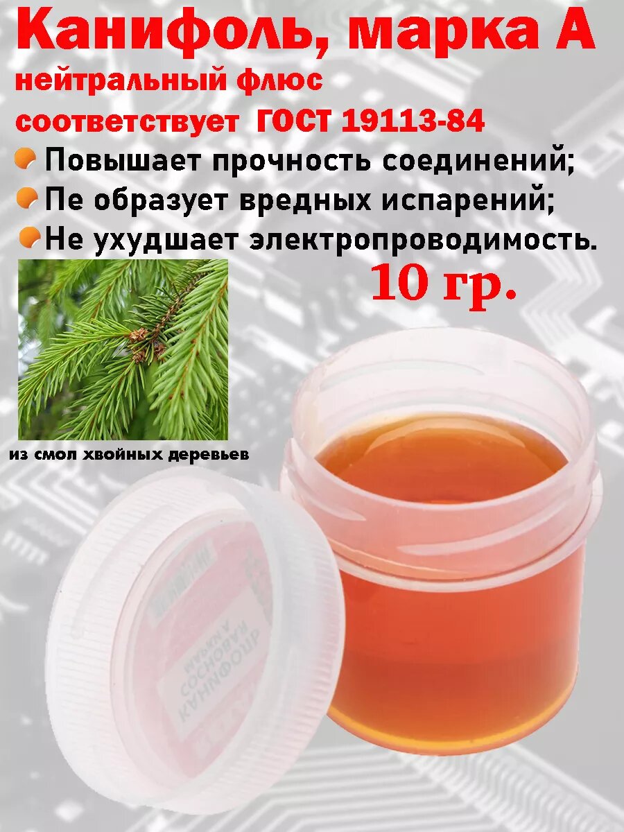 Канифоль для пайки, марка А, сосновая, 10 гр.