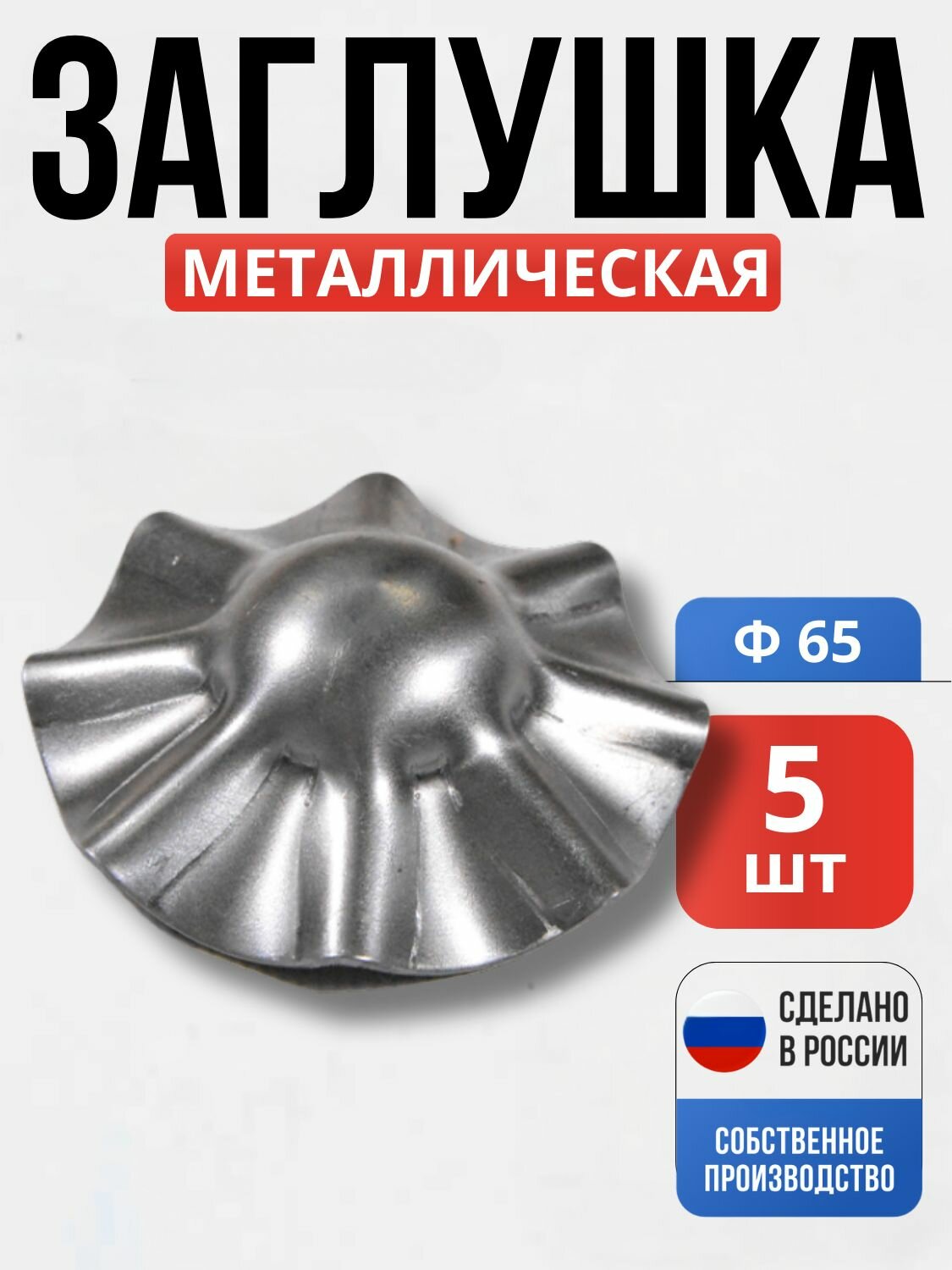 Набор 5 шт, Заглушка штамп д-65*1,2 мм малая для ворот, забора, решеток, оградок