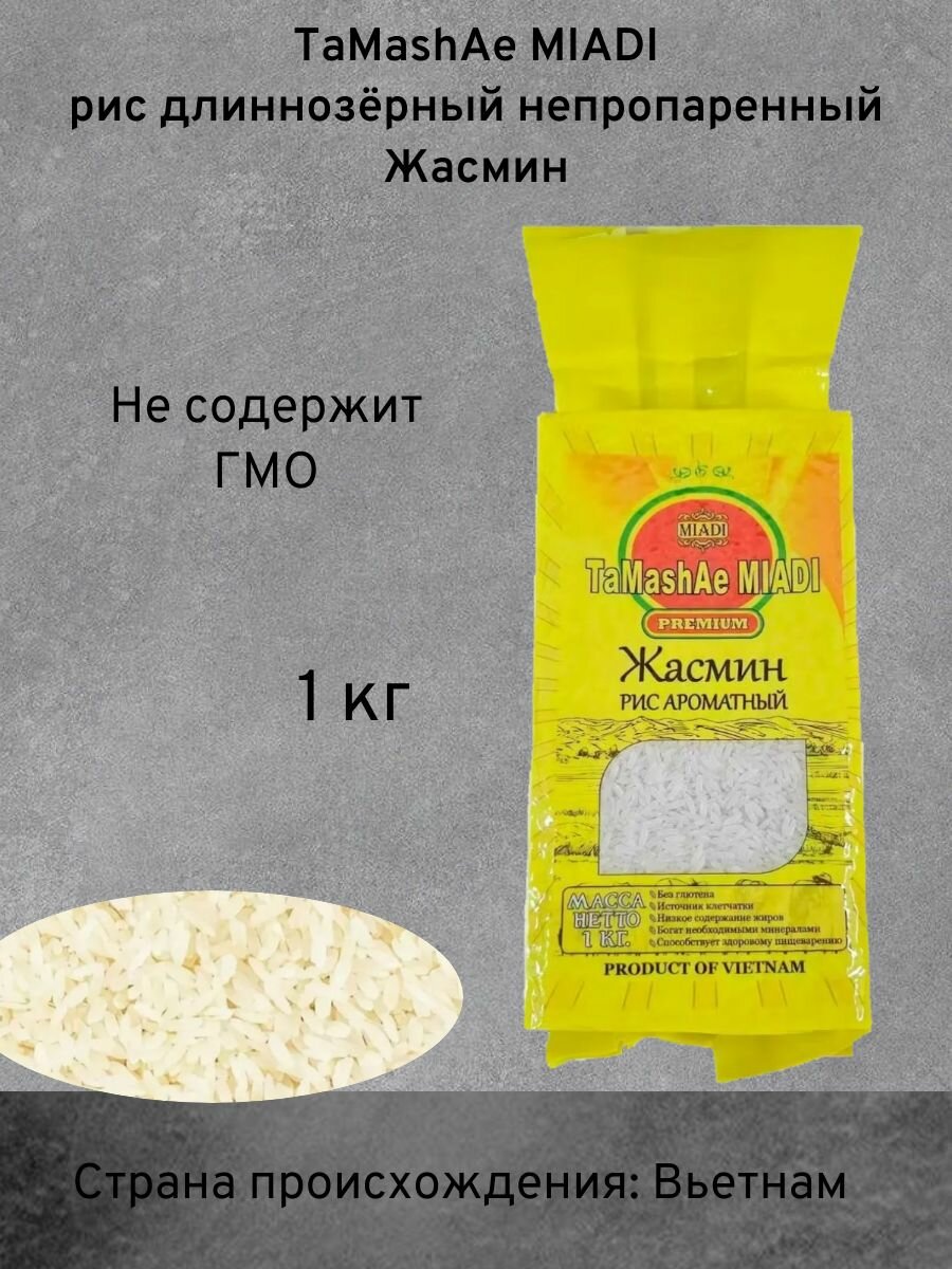 Рис Tamashae MIADI "Жасмин", цельнозерновой, непропаренный, 100% натуральный, 1кг