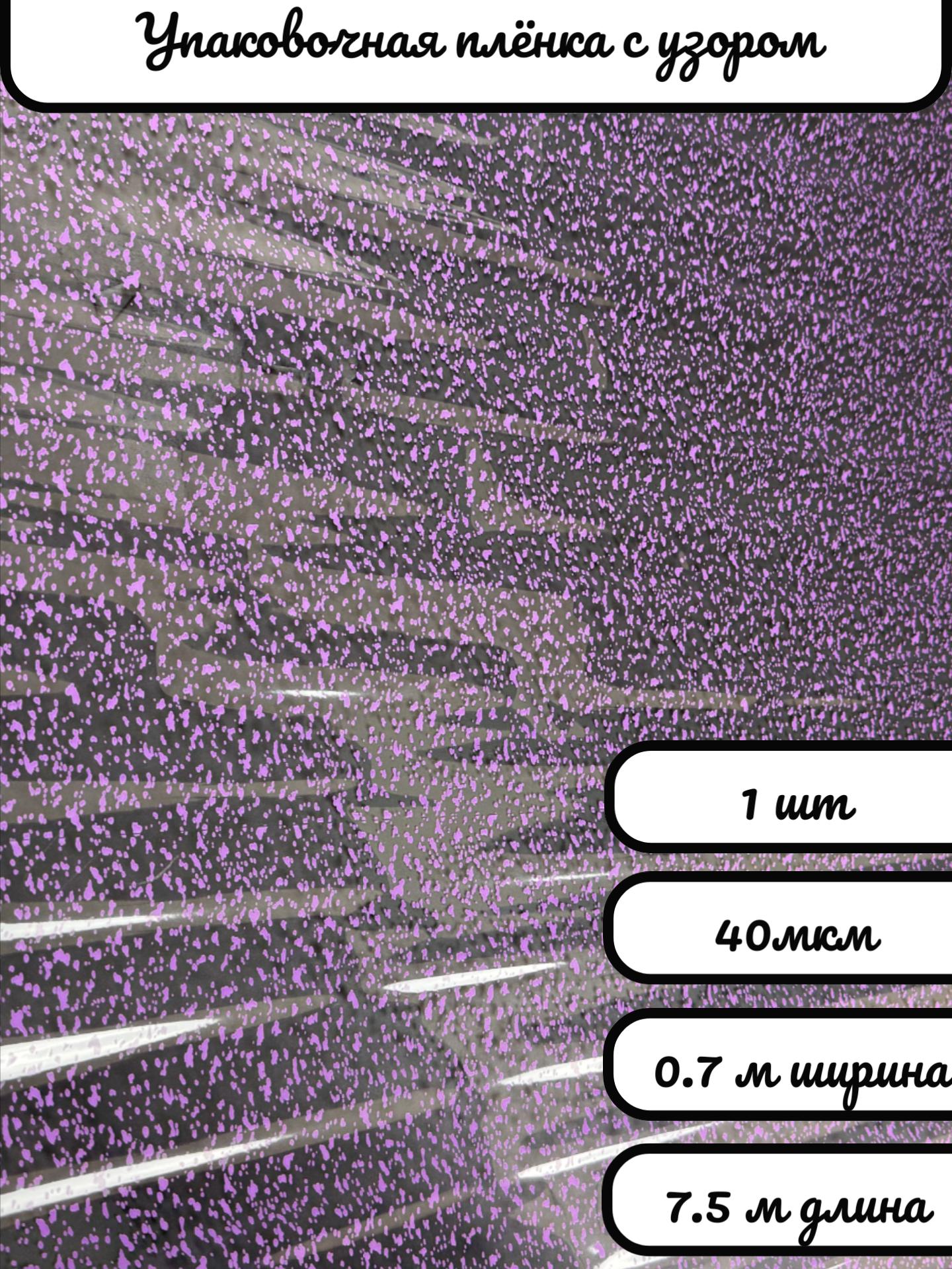 Пленка с рисунком для цветов и подарков "Снег" 700мм 7,5м 200гр 40мкм