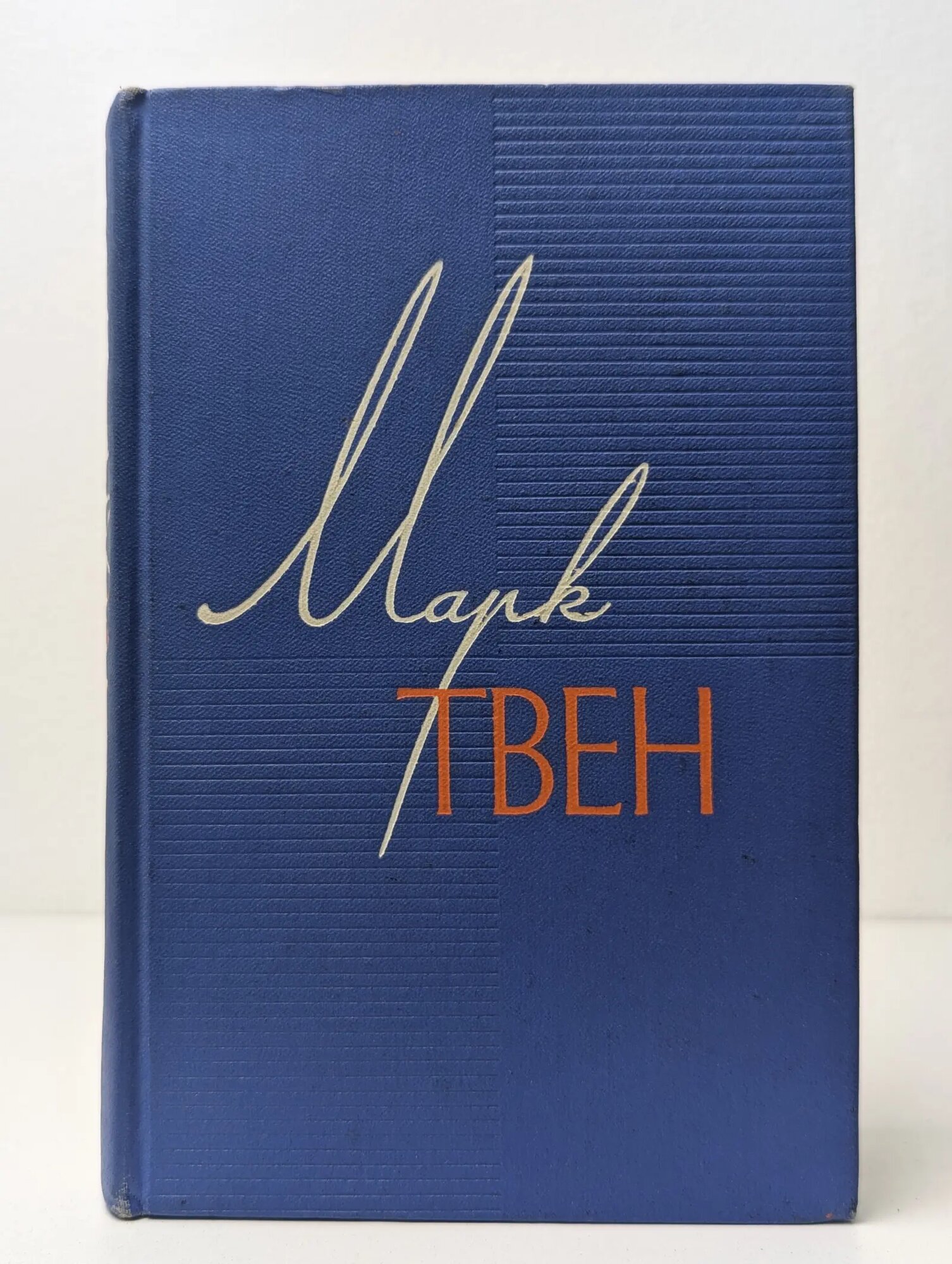 Марк Твен. Собрание сочинений в 12 томах. Том 2. Налегке Твен Марк 1959