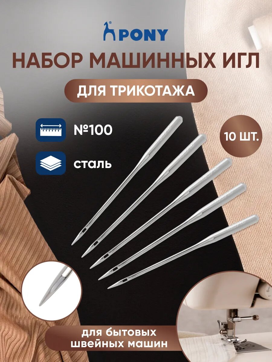 Иглы для швейных машин для трикотажа, № 100 с плоской колбой, 10 шт, PONY 51035