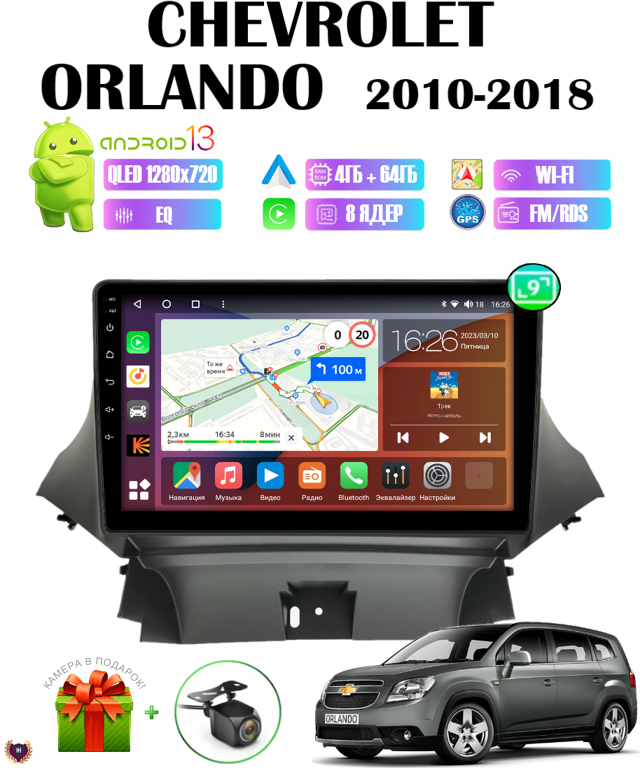 Магнитола на Chevrolet Orlando/Шевроле Орландо (2010-2018), 4/64 GB, Android 13, Bluetooth, WiFi, CarPlay, QLED экран, 8 ядер процессор + переходная рамка