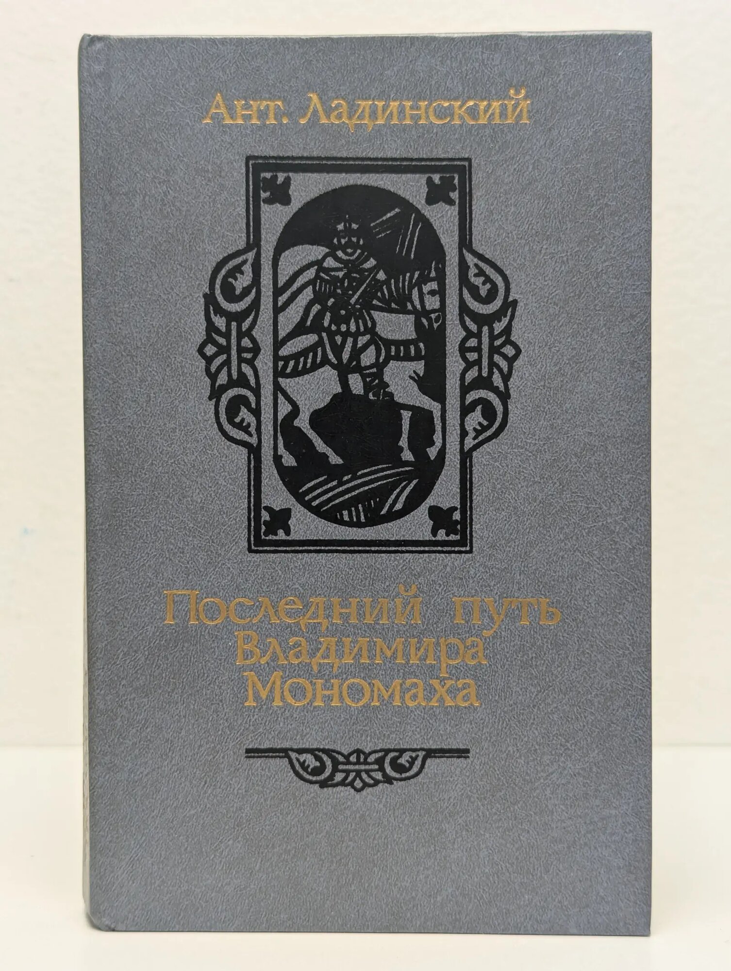 Последний путь Владимира Мономаха Ладинский Антонин Петрович 1987