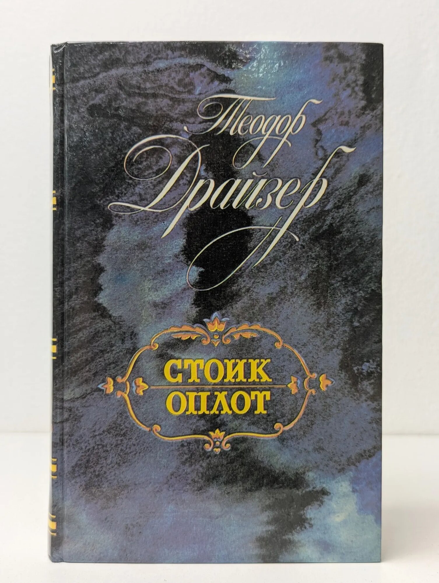 Стоик. Оплот Драйзер Теодор 1989