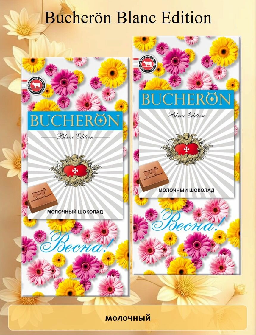 Шоколад молочный BUCHERON BLANC EDITION (Весна) 2 шт. по 85 гр