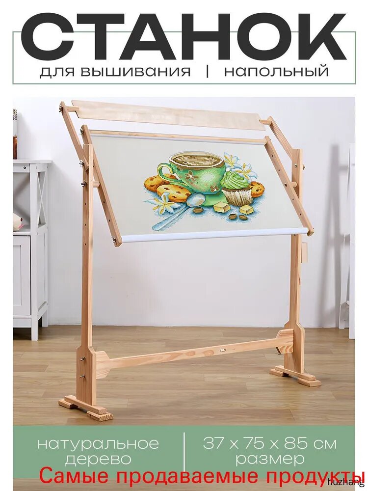 Станок для вышивания напольный деревянный 37 x 75 x 85 см для вышивки и квилтинга