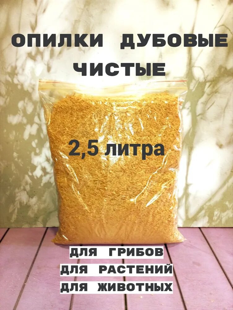 Опилки дубовые чистые, мелкая фракция, 2,5 литра