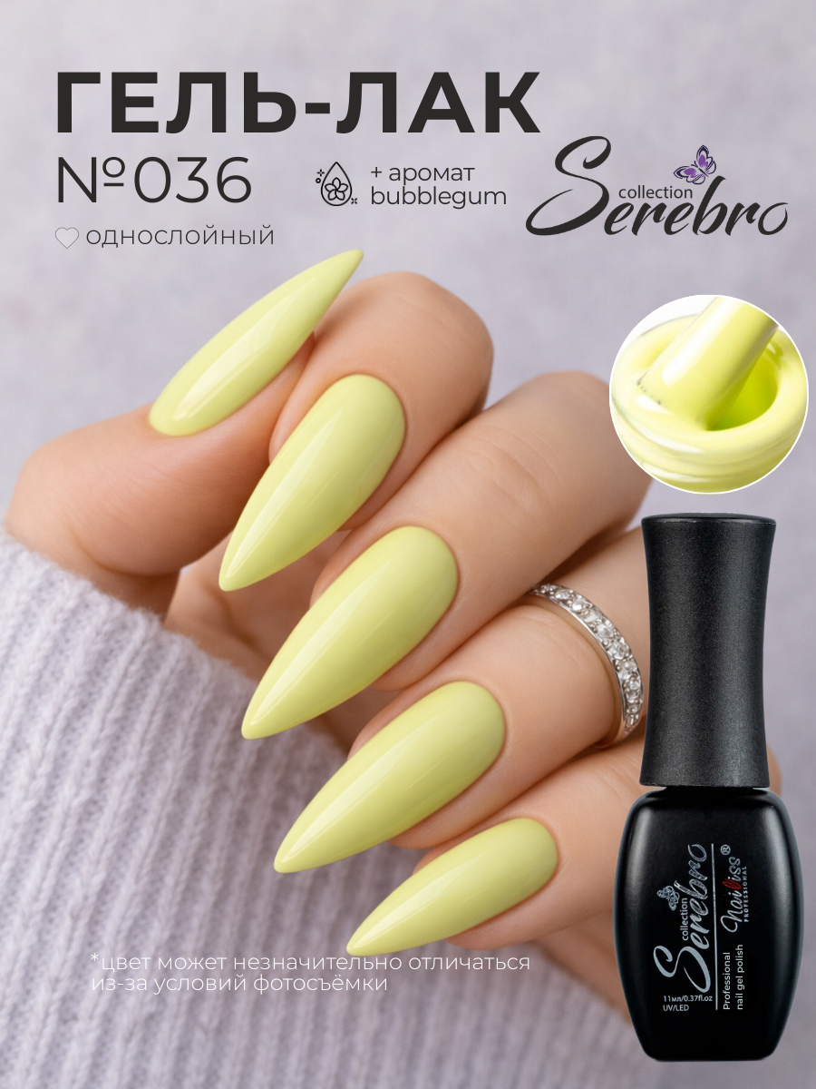 Гель-лак для ногтей Serebro "Фисташковый десерт" №036, нежный желто-зеленый, 11 мл.