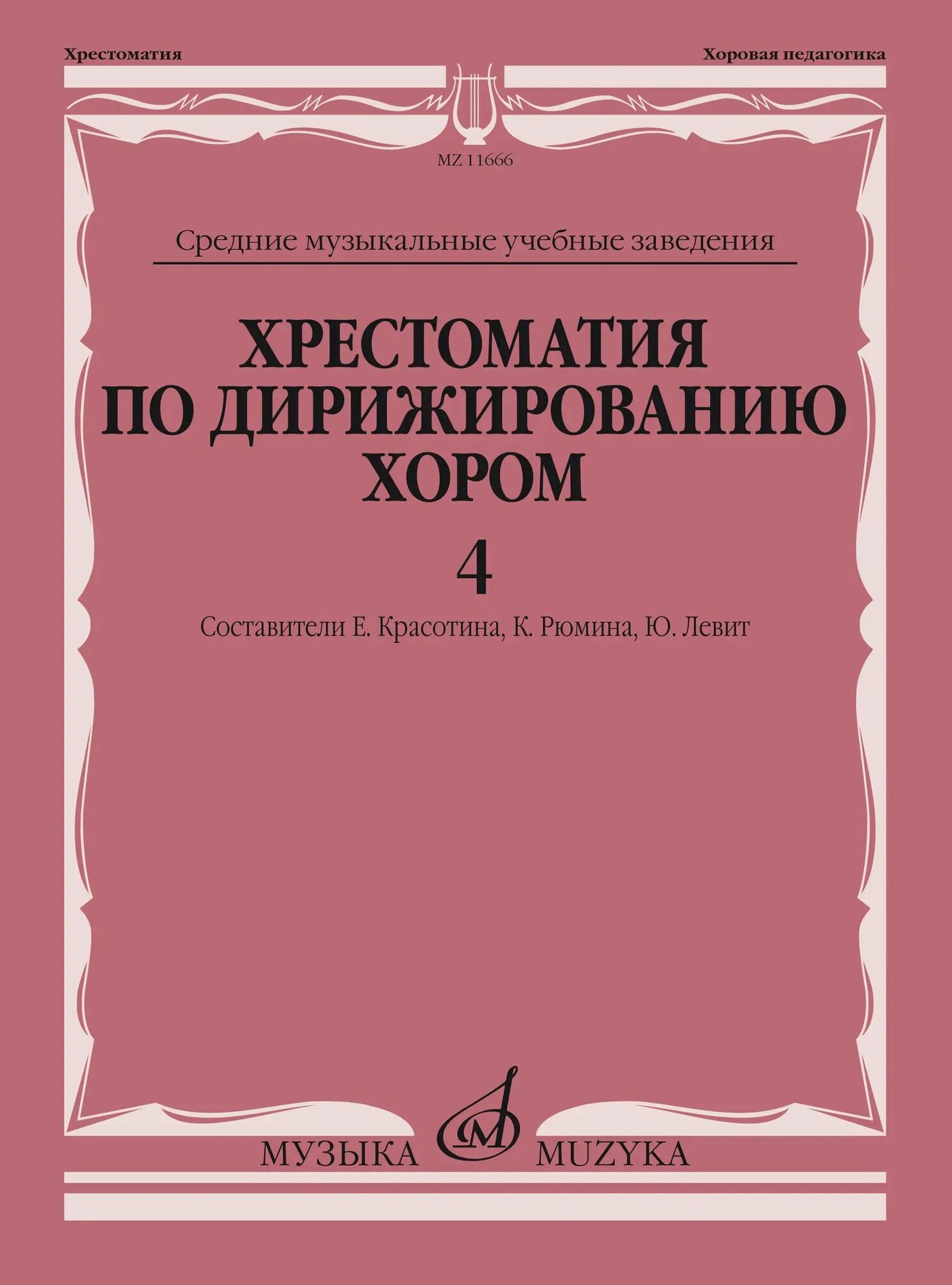 Хрестоматия по дирижированию хором. Без сопровождения и в сопровождении фортепиано. Выпуск 4