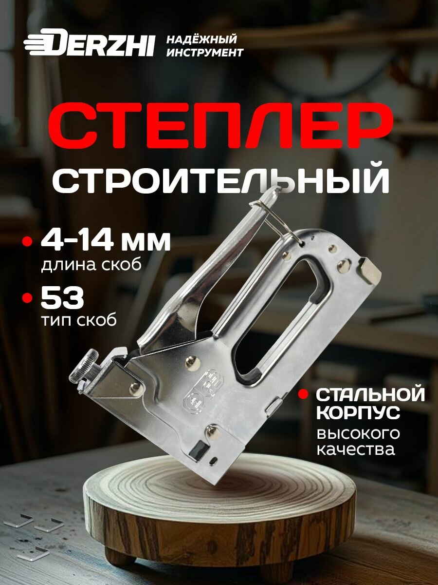 Степлер скобозабивной DERZHI, строительный тип скобы 53, регулировка силы удара