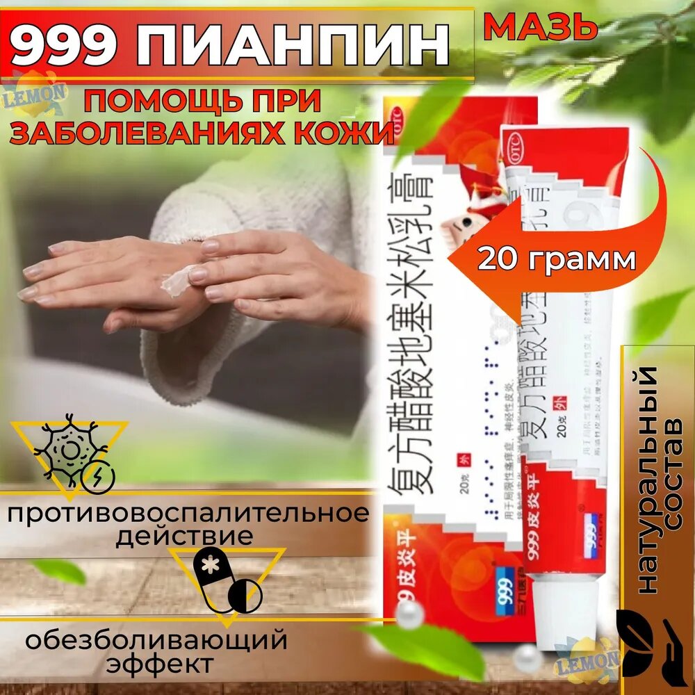Мазь "999" Пианпин китайская от псориаза, дерматита и др. кожных заболеваний, 20 гр.