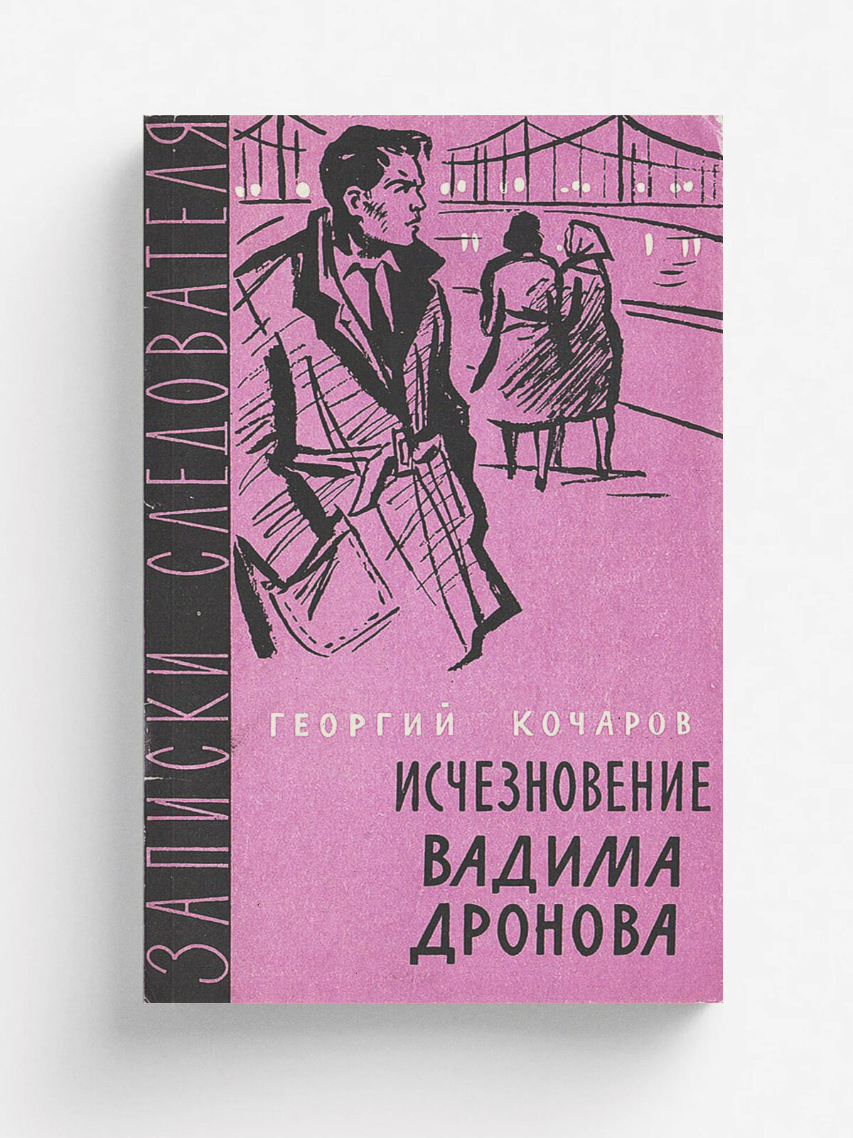Исчезновение Вадима Дронова